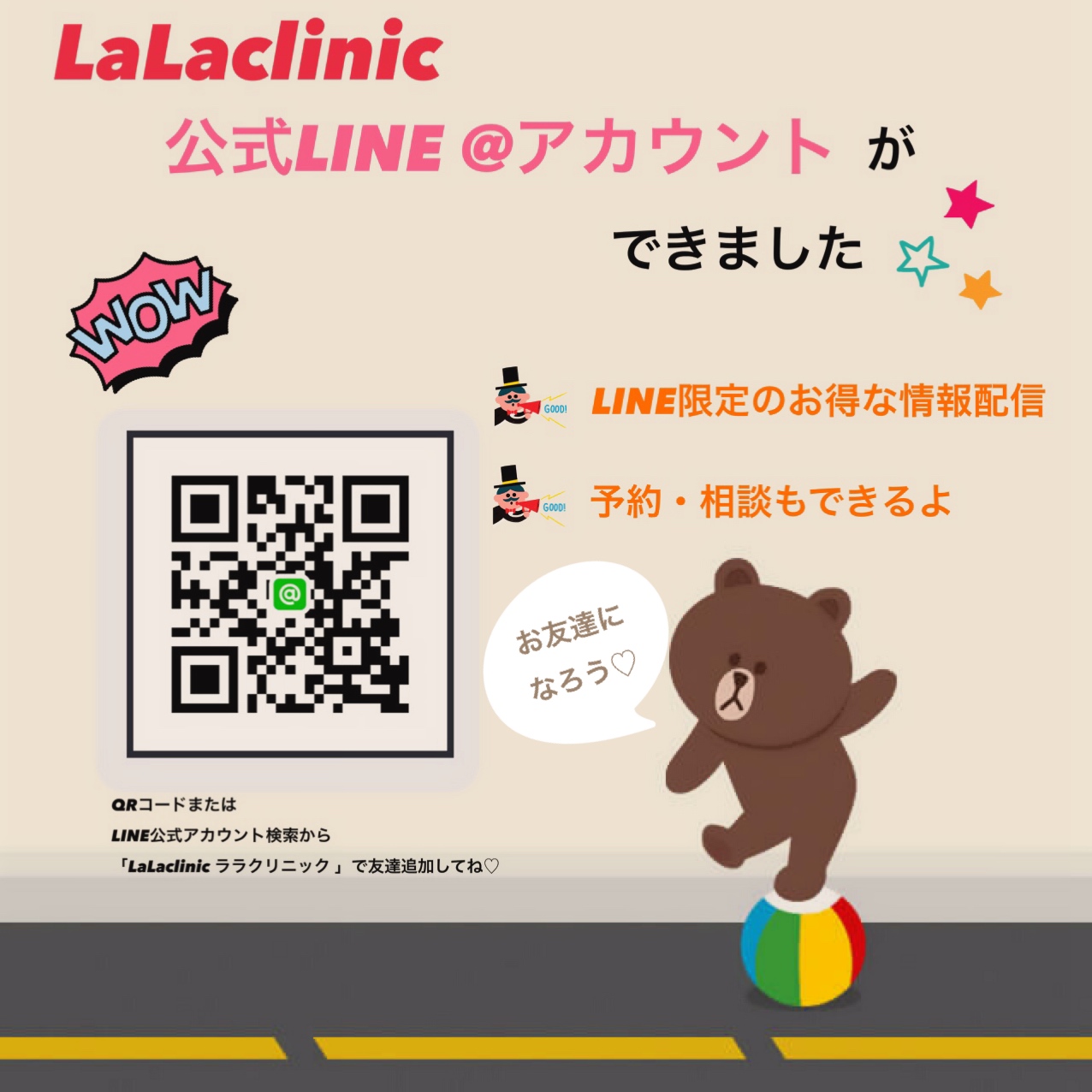 LaLaclinic 公式LINE＠ができました☆ | LaLa clinic（ララクリニック）